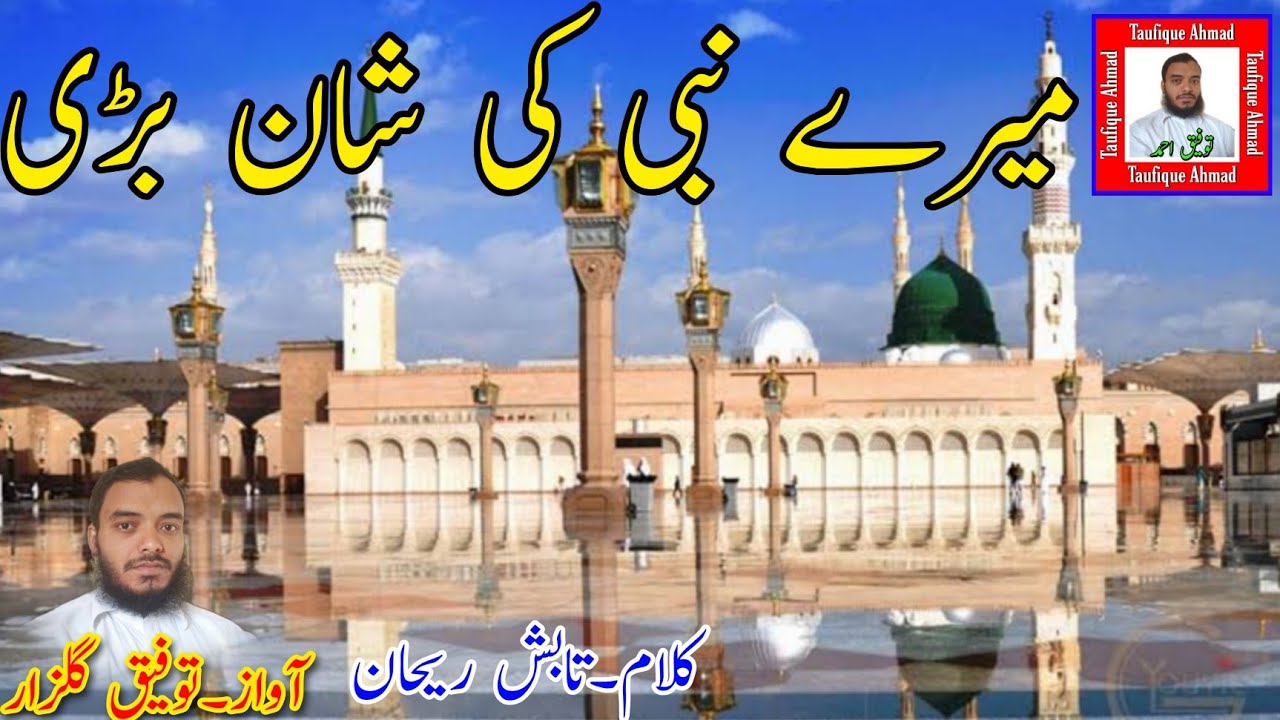 Mere NABI ki SHAN Badi Mere NABI ki SHAN Badi by Taufique Gulzar - YouTube