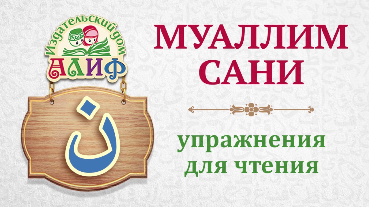 Буква "Нун" ن. Упражнения для чтения по "Муаллим сани" - YouTube