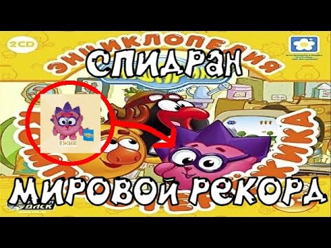 Смешарики: Компьютер Ежика Any% 2:04 уже не WR