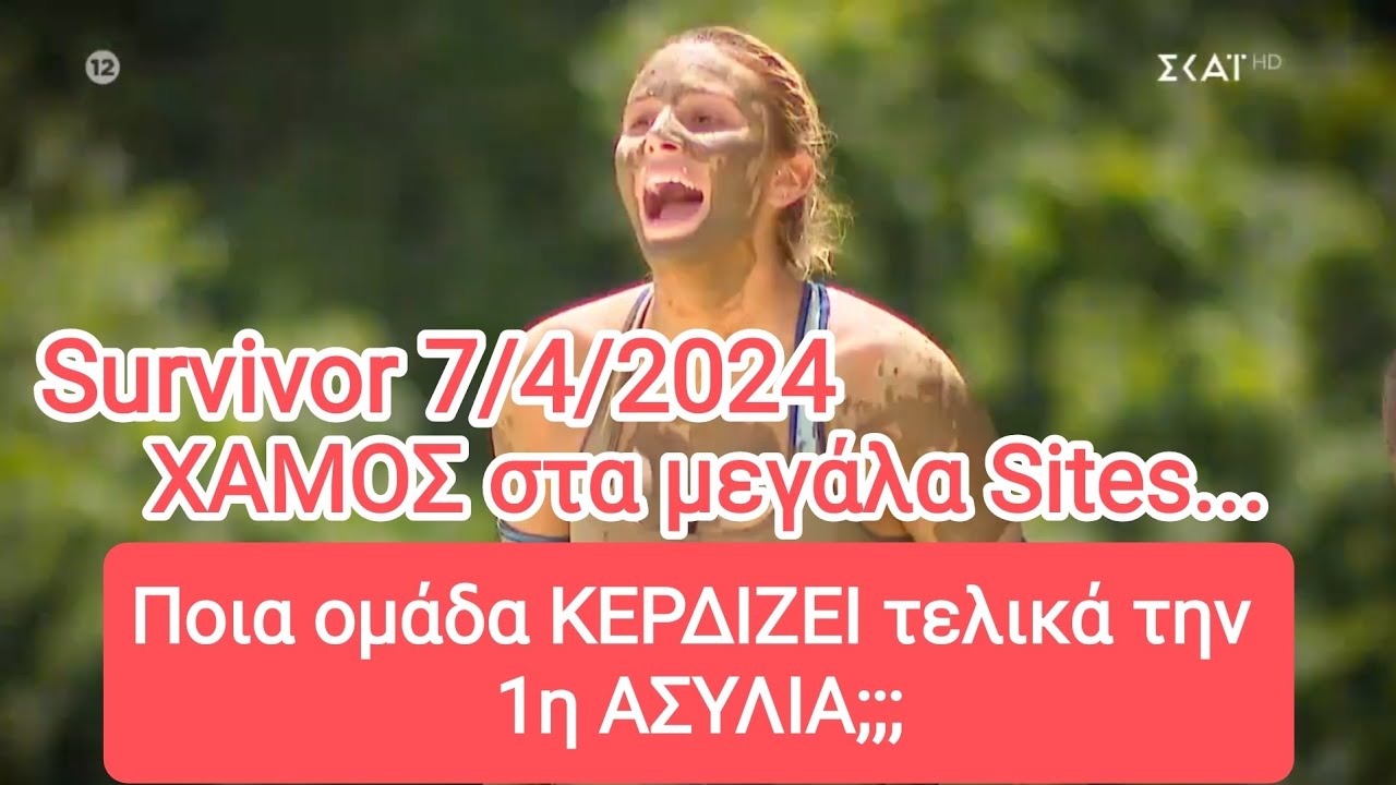 Survivor 7/4/2024: Ποια ομάδα ΚΕΡΔΙΖΕΙ τελικά την 1η ΑΣΥΛΙΑ;;; ΧΑΜΟΣ ...