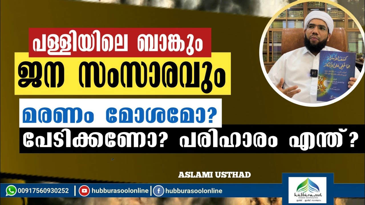 പള്ളിയിലെ ബാങ്കും ജന സംസാരവും മരണം മോശമോ? | Latest Speech | Aslami ...