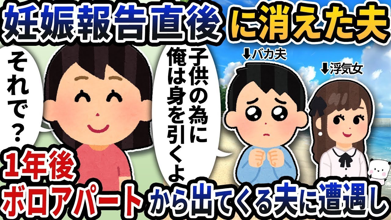 妊娠を知らせた直後に夫が失踪し、1年後にボロアパートから夫と再会することになった。 - YouTube