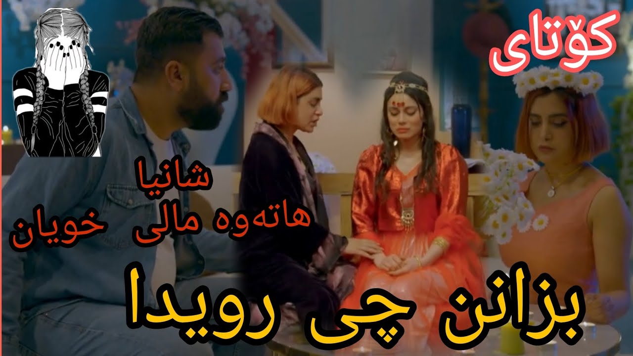 درامای 8دیوار .شانیا گەرایەوە مالی خۆیان dramay 8dewar - YouTube
