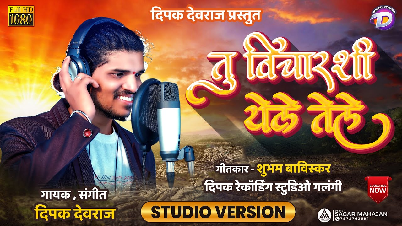 Tu Vicharsi Yele Tele | तु विचारशी येले तेले | Studio Version | Singer Dipak Devraj - YouTube
