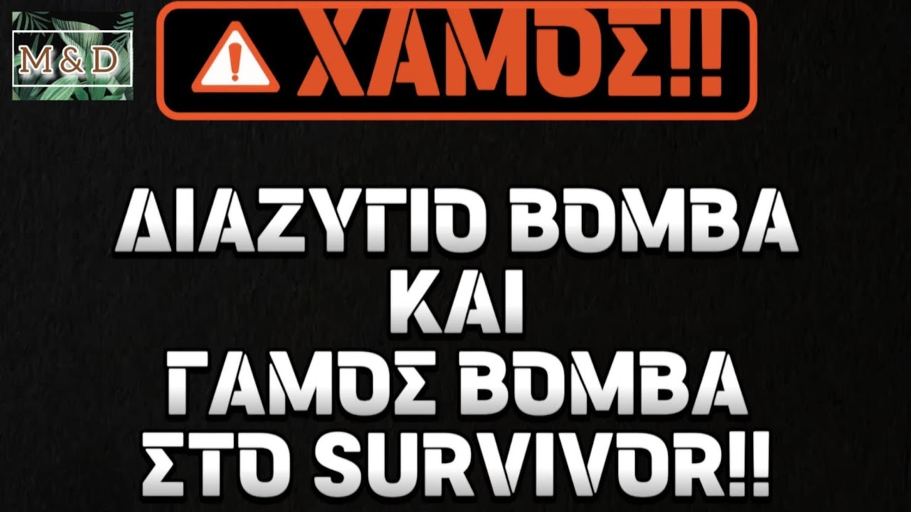 SURVIVOR SPOILER : ΔΙΑΖΥΓΙΟ ΒΟΜΒΑ ΚΑΙ ΕΝΑΣ ΓΑΜΟΣ ΕΚΠΛΗΞΗ!!! - YouTube