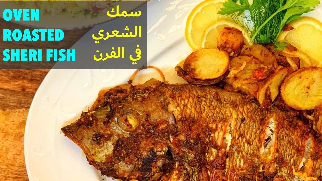 Oven roasted Sheri fish _ سمك الشعري مشوي في الفرن _ ഓവനിൽ വറുത്ത മീ ...