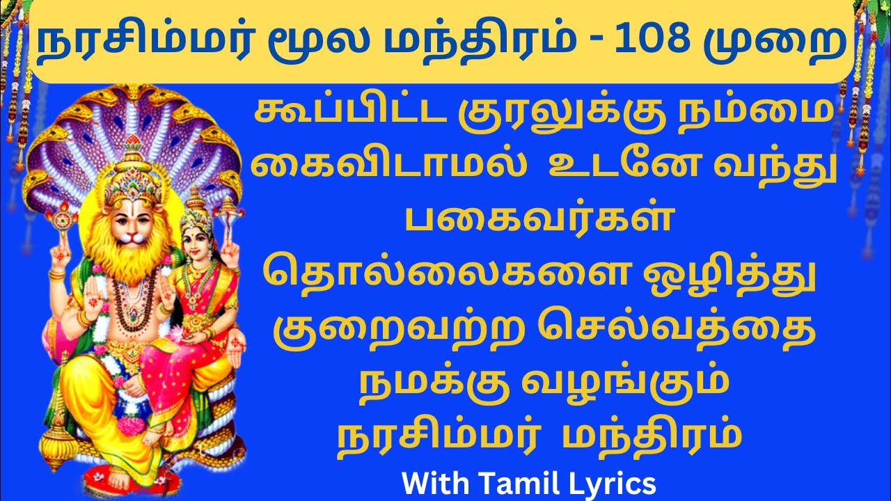 நரசிம்மர் மூல மந்திரம் 108 முறை with Tamil Lyrics | Saves in Troubles |Narasimha Moola Mantra ...