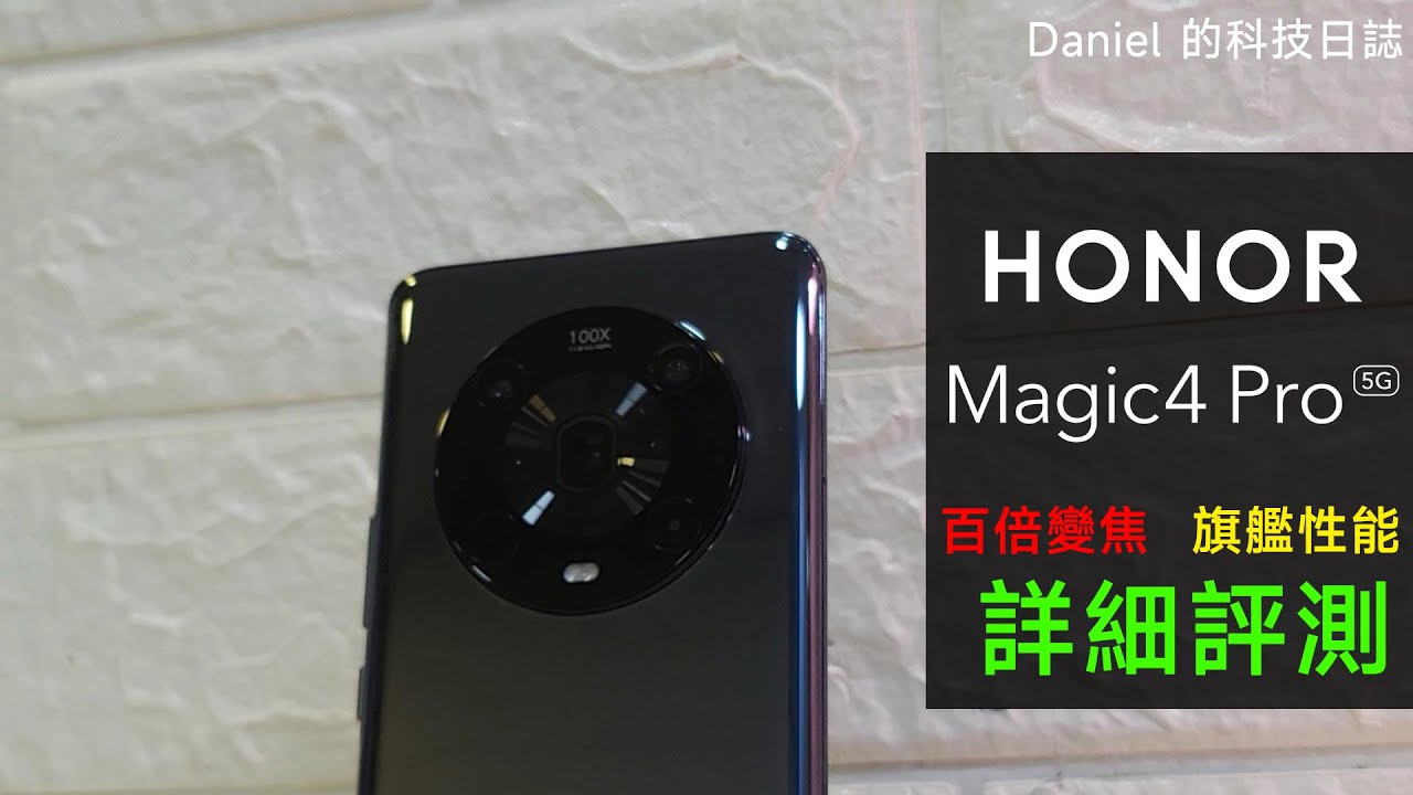 又一部 100 倍變焦旗艦手機！HONOR Magic4 Pro 詳細評測 - YouTube