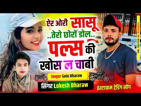 Plus Ki Khos Le Chabi|| ओरी सासू तेरो छोरों डोल प्लस की खोस ल चाबी || Lokesh Bharaw Golu Bharaw 