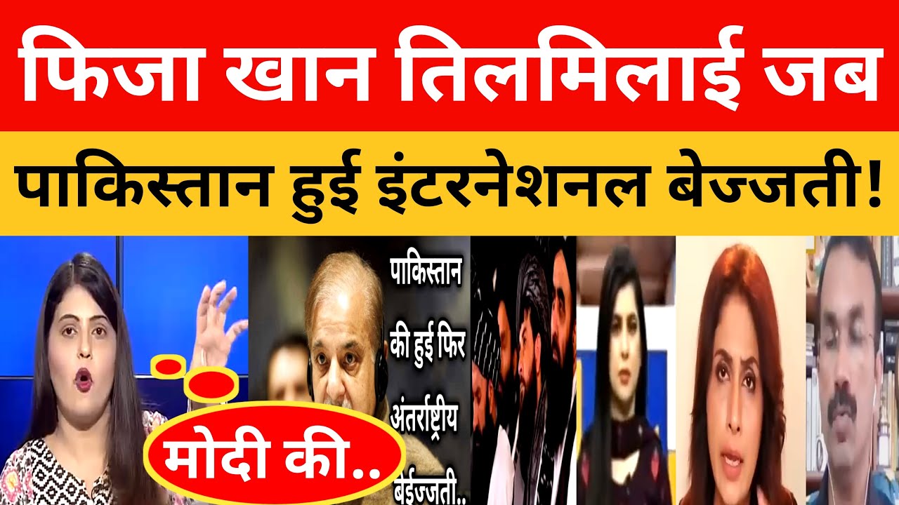 Pak Anchor Fiza Khan तिलमिलाई जब Pakistan की हुई International बेज्जती ...