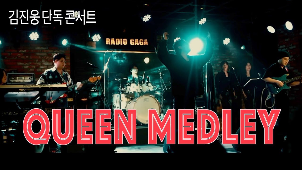 [김진웅 단독 콘서트] Queen Medley #김진웅 #와이키키브라더스 #42스튜디오 #queen - YouTube