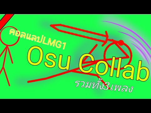 [รวม] Osu Collab (คอลแลปLMG1) - YouTube