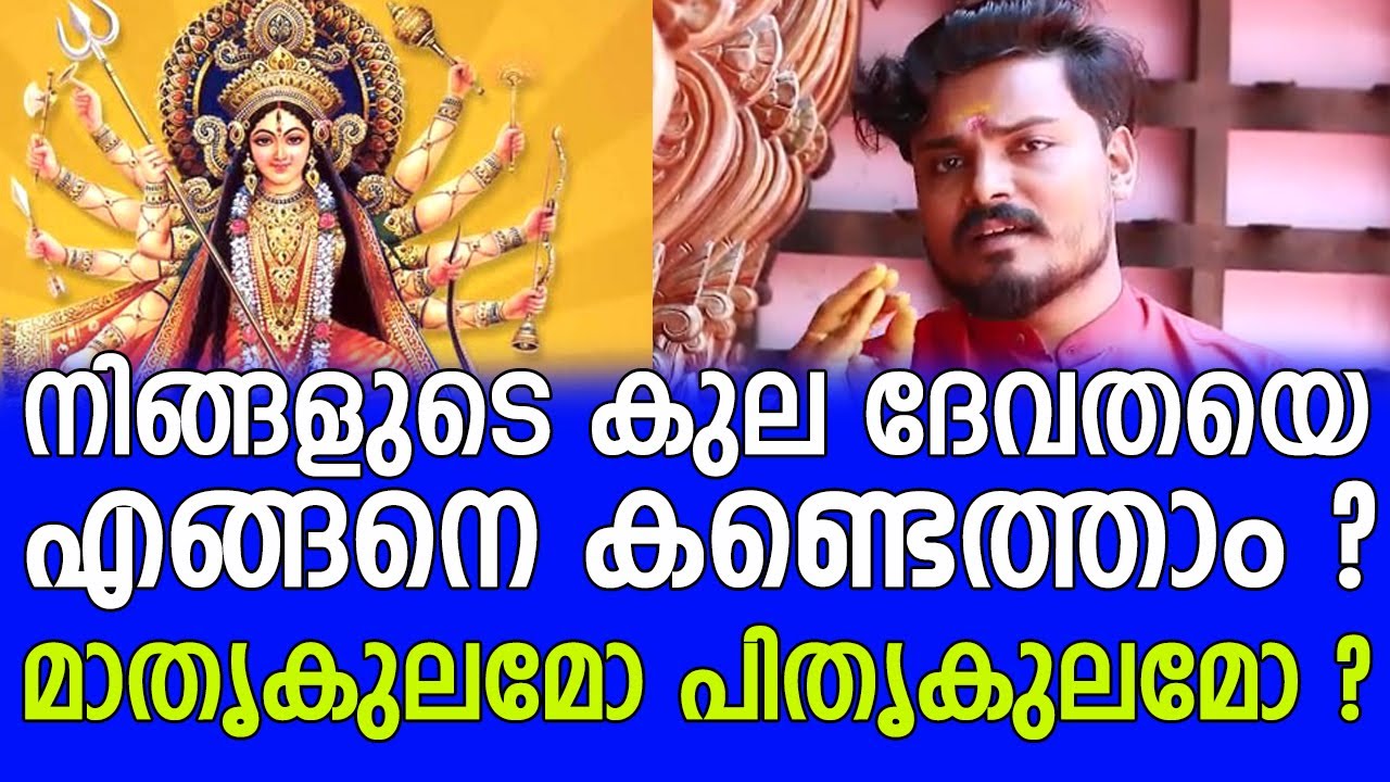 കുല ദേവതയെ എങ്ങനെ കണ്ടെത്താം ? - How to find Kuladevata ? - YouTube