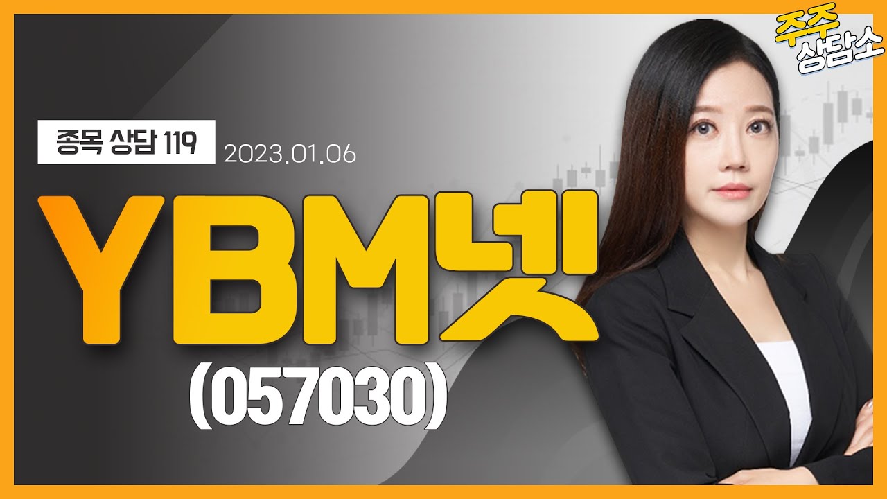 YBM넷(057030)_노민정 전문가_종목 상담 (20230106) - YouTube