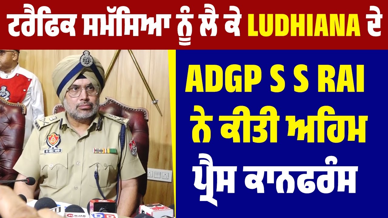 Traffic Problem ਨੂੰ ਲੈ ਕੇ Ludhiana ਦੇ ADGP S S Rai ਨੇ ਕੀਤੀ ਅਹਿਮ Press ...