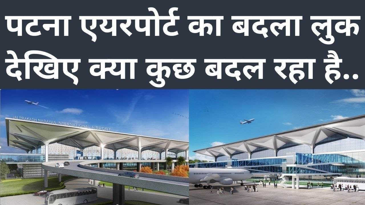 patna airport| patna airport update| पटना एयरपोर्ट का बदला लुक| patna ...