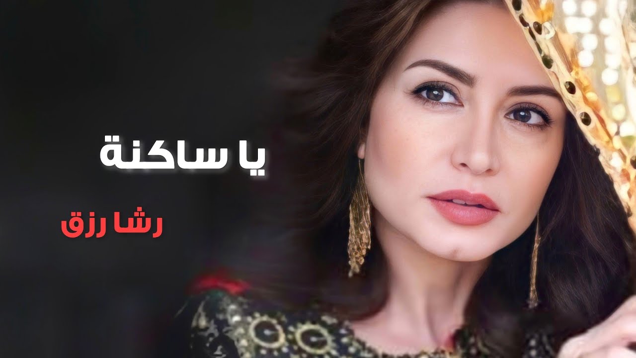 يا ساكنة - رشا رزق | Ya Sakina - Rasha Rizk - YouTube