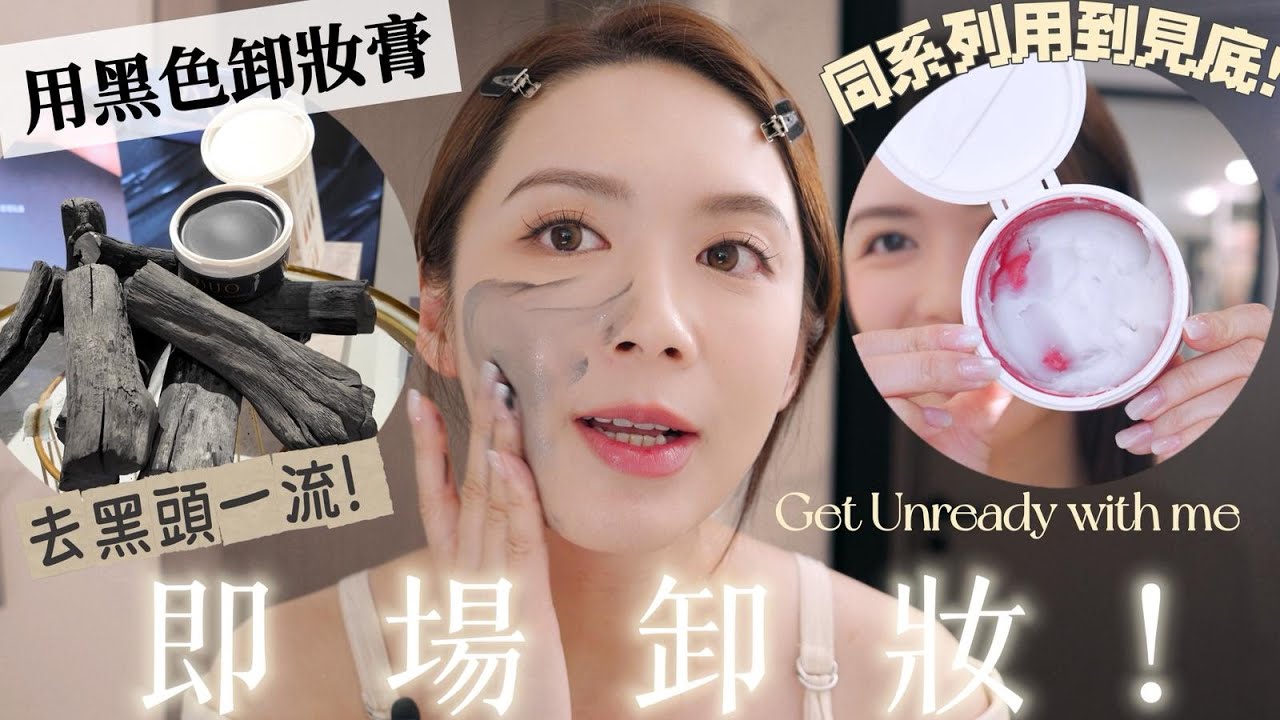 即場卸妝😱最近皮膚很好的原因!去黑頭卸妝膏推介 ♥️ 【Elly Beauty】 - YouTube