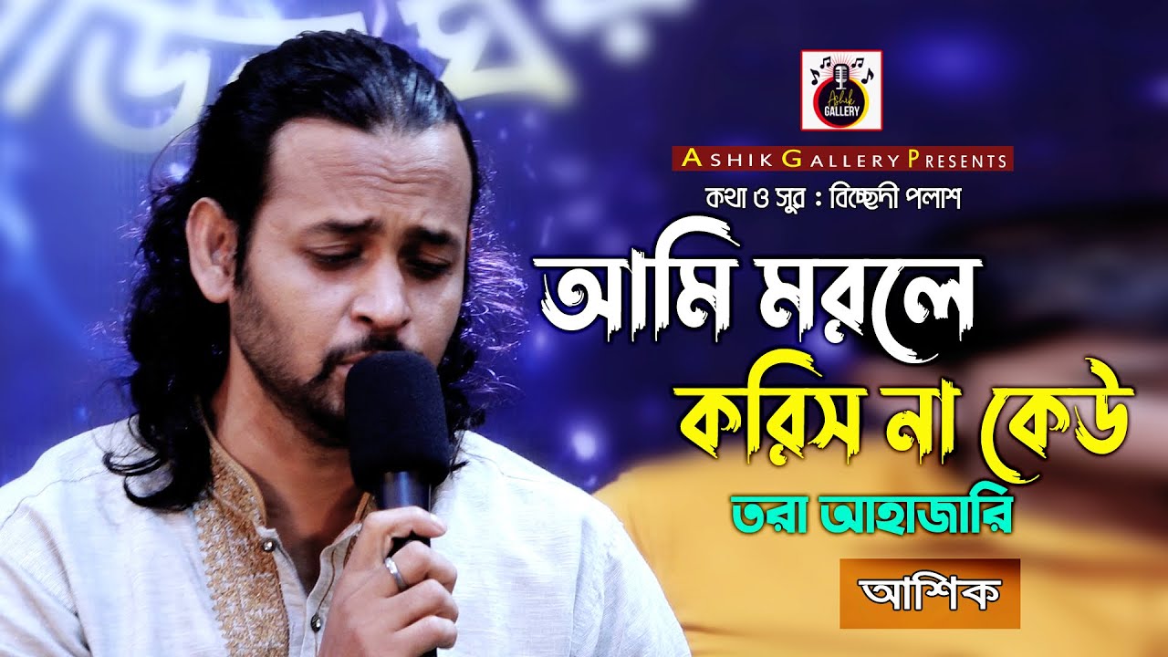 আহাজারি।। আশিক।। Ahazari।। Ashik ।। বিচ্ছেদী পলাশ।। ASHIK GALLERY ...
