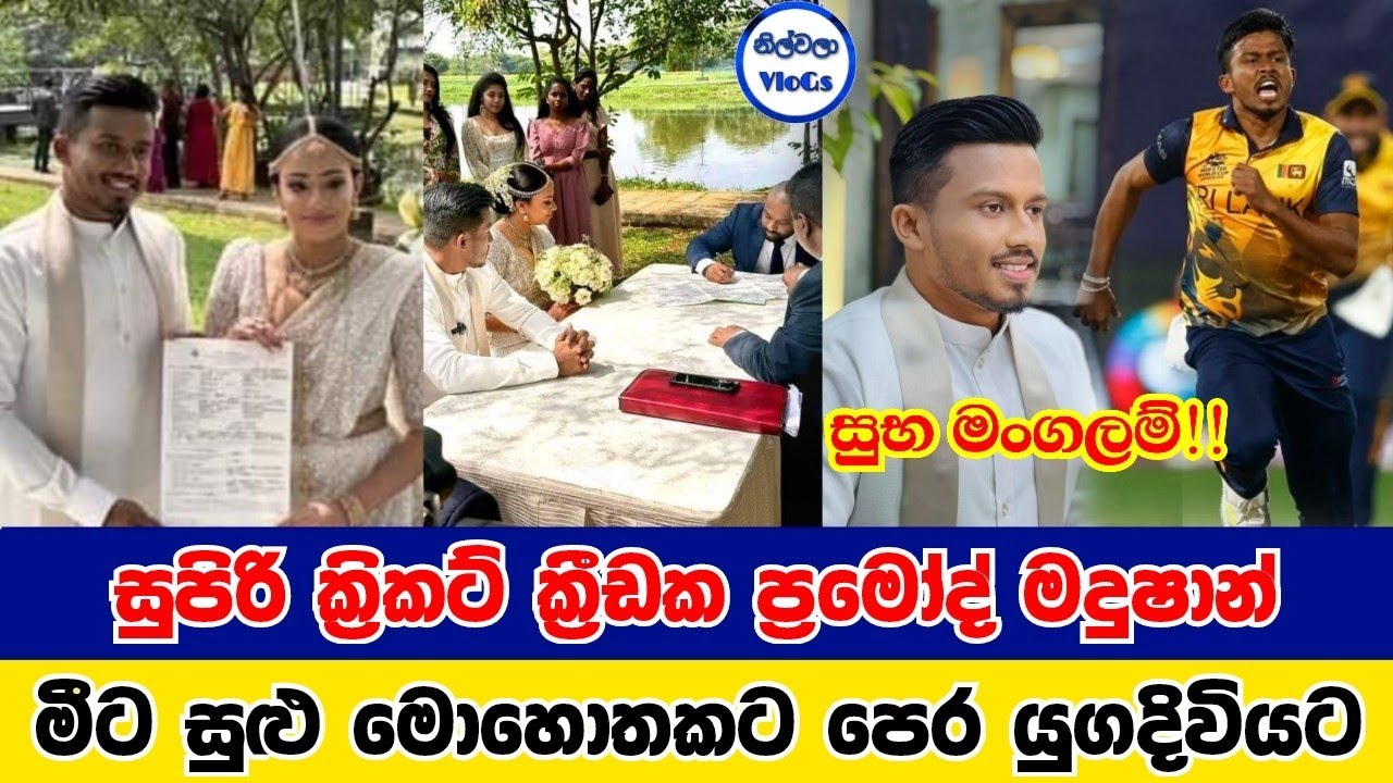 සුපිරි ක්‍රිකට් ක්‍රීඩක ප්‍රමෝද් මදුෂාන් මීට සුළු මොහොතකට පෙර යුගදිවියට ...