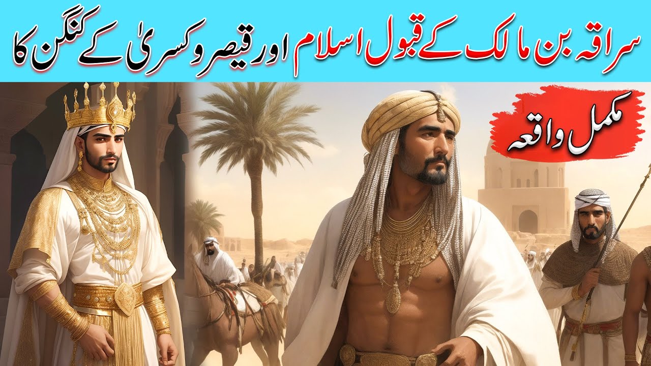 Suraqa Bin Malik Kay Qabool e Islam Our Kesro Qisra Kay Kangan Ka Waqia ...