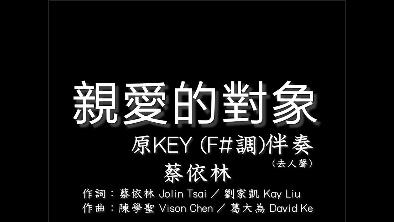 蔡依林【親愛的對象】伴奏 原調f Key 純音樂 去人聲 Jolin Tsai Untitled F Key Instrumental Youtube
