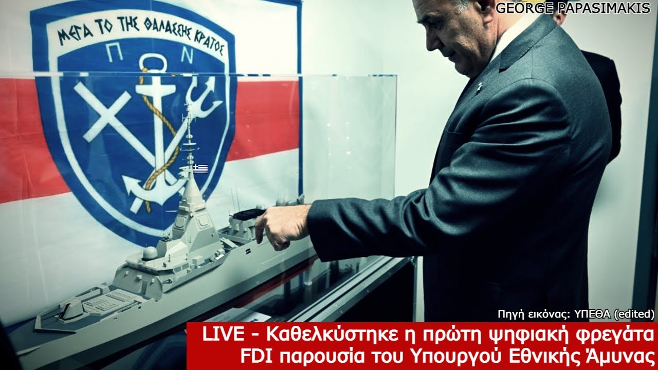 LIVE - Καθελκύστηκε η πρώτη ψηφιακή φρεγάτα FDI παρουσία του Υπουργού ...