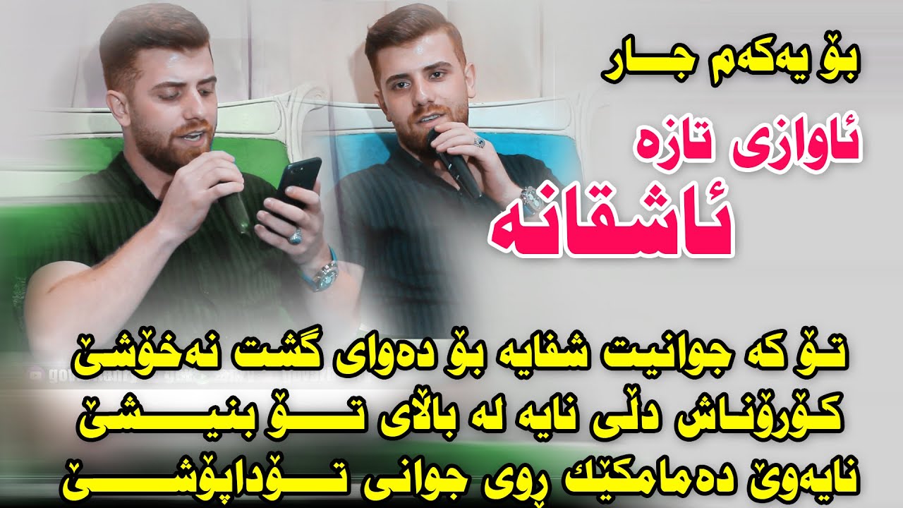 Twana Muhamad 2020 Track2 ( Yare Azizm Yary mn ) Ashqana - YouTube