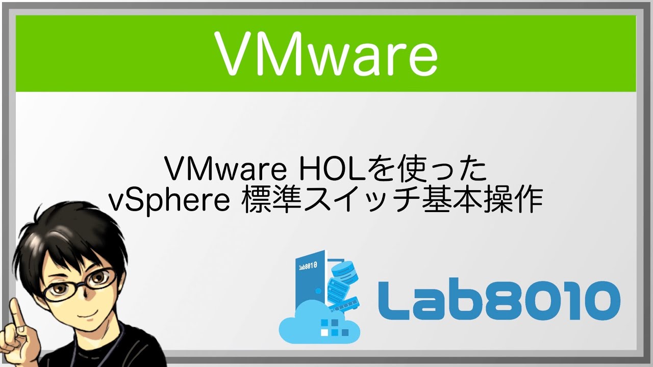 【VMware】VMware HOLを使ったvSphere標準スイッチ基本操作 - YouTube