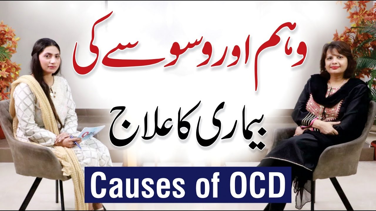 How to Cure OCD Naturally? Causes & Solutions - Dr. Farah Sadiq - YouTube