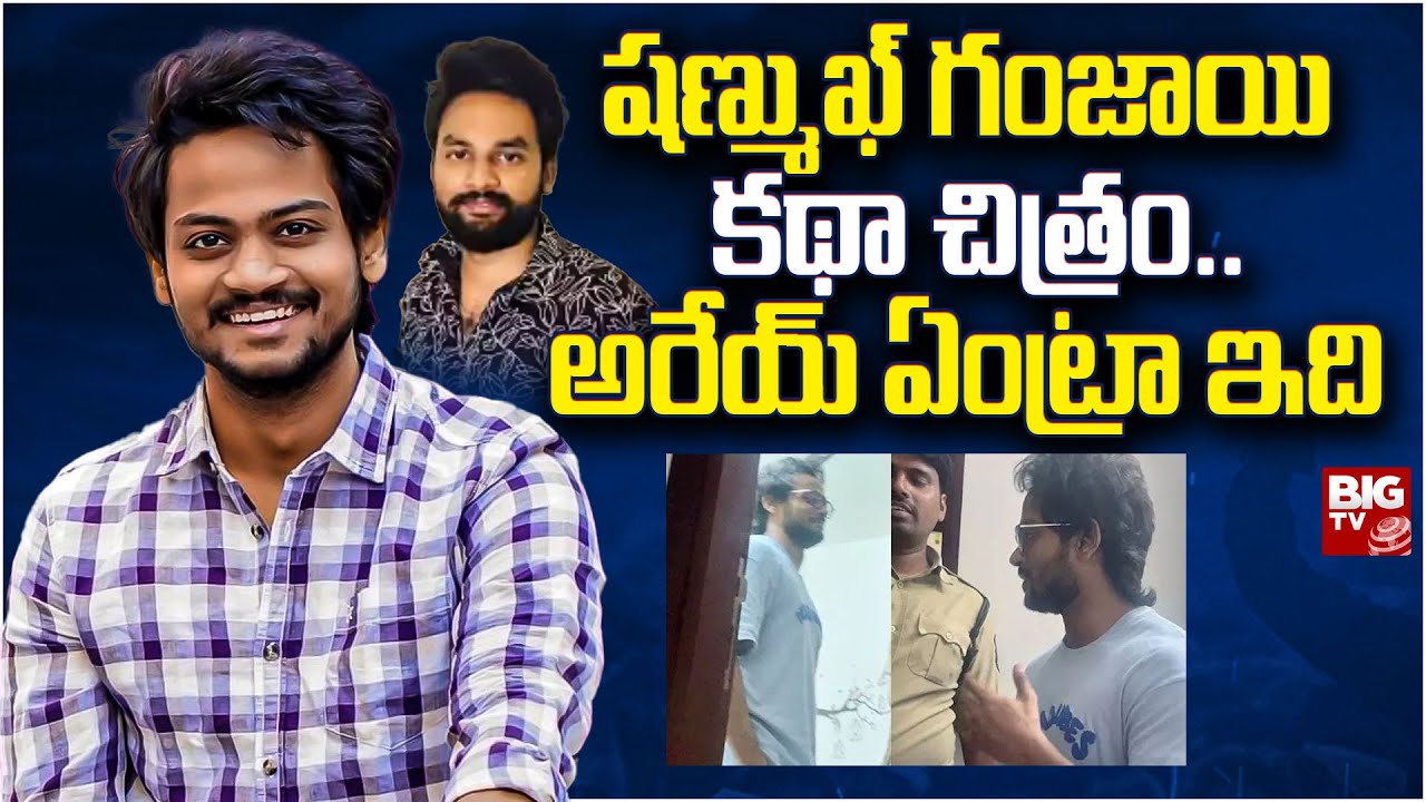 Shanmukh Jaswanth Ganja Story షణ్ముఖ్ గంజాయి కథా చిత్రం.. అరేయ్ ఏంట్రా ...