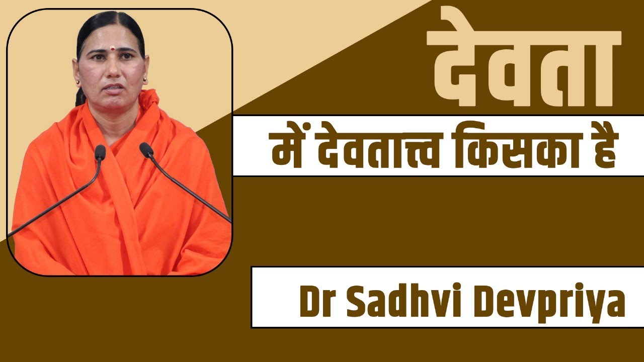 देवता में देवतात्त्व किसका है || Dr Sadhvi Devpriya - YouTube