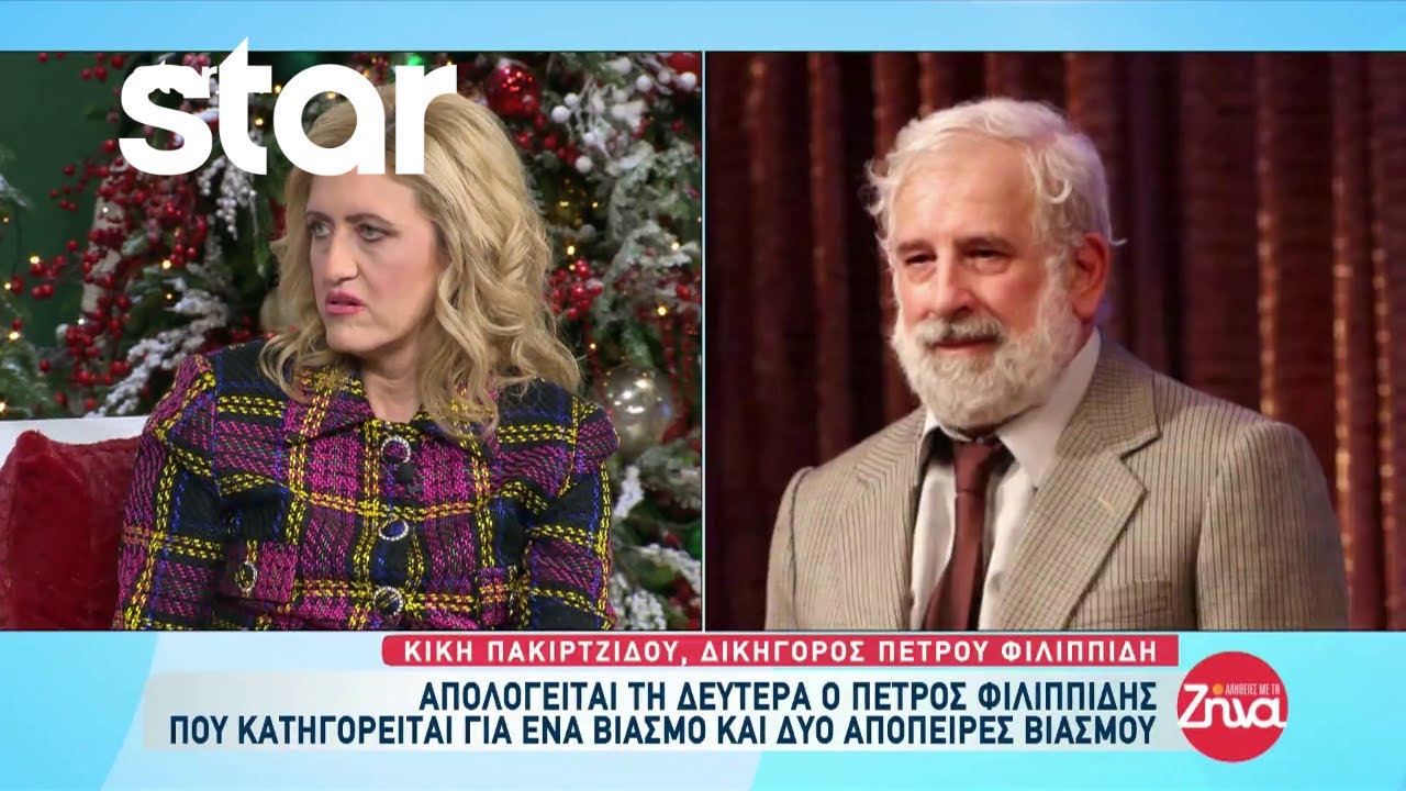 Κική Πακιρτζίδου: Τι λέει η δικηγόρος του Πέτρου Φιλιππίδη λίγες μέρες ...