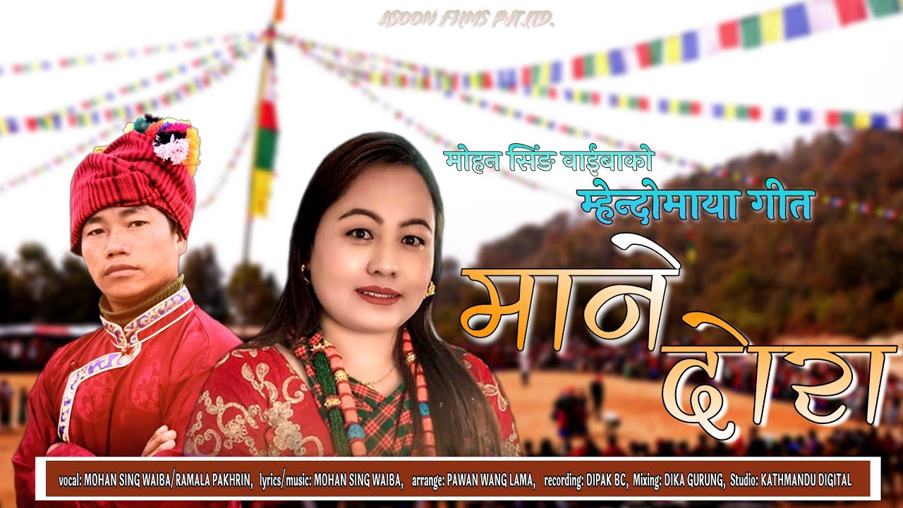 माने दाेरा, Mane Dora || New Mendomaya Song 2023,2079 || Mohan Sing ...