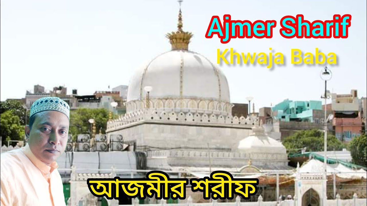 Ajmer Sharif//khaja Baba Darbar//আজমীর শরীফ//খাজা বাবা দরবার শরীফ//peer ...