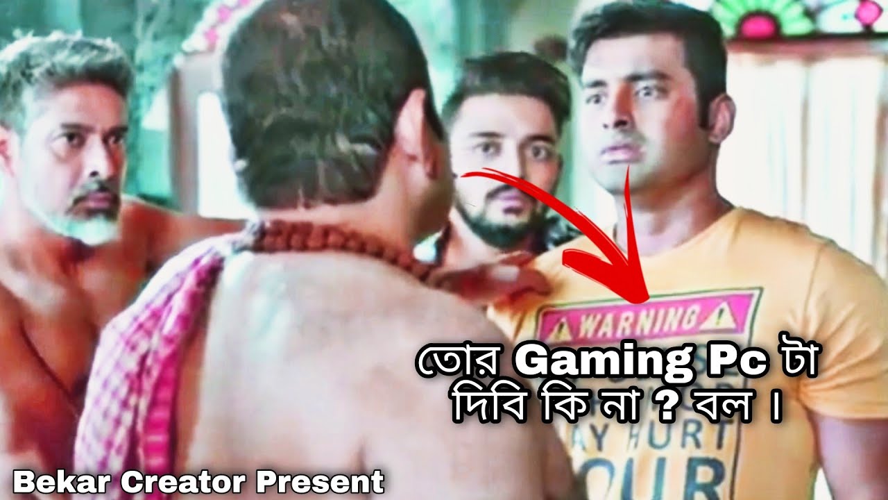 তোর Gaming Pc টা দিবি কি না ? বল | Bengali funny Dubbing video | free ...