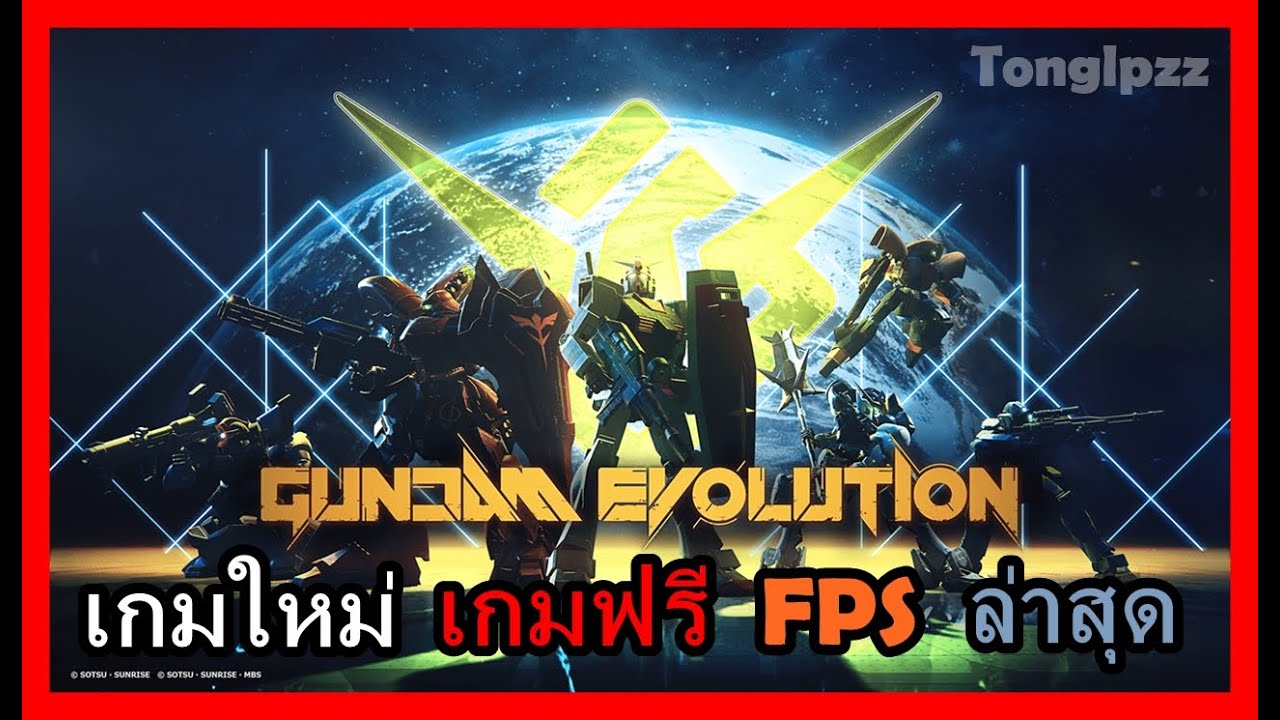 GUNDAM EVOLUTION เกมใหม่ เกมฟรี FPS ล่าสุด - YouTube