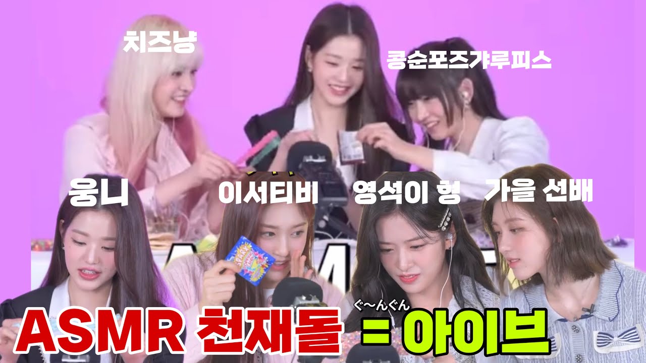 [IVE ASMR] 짱이브 asmr 존버 성공!!!$!$!£!{££{2!!!!!!!!!!!!@@@# - YouTube