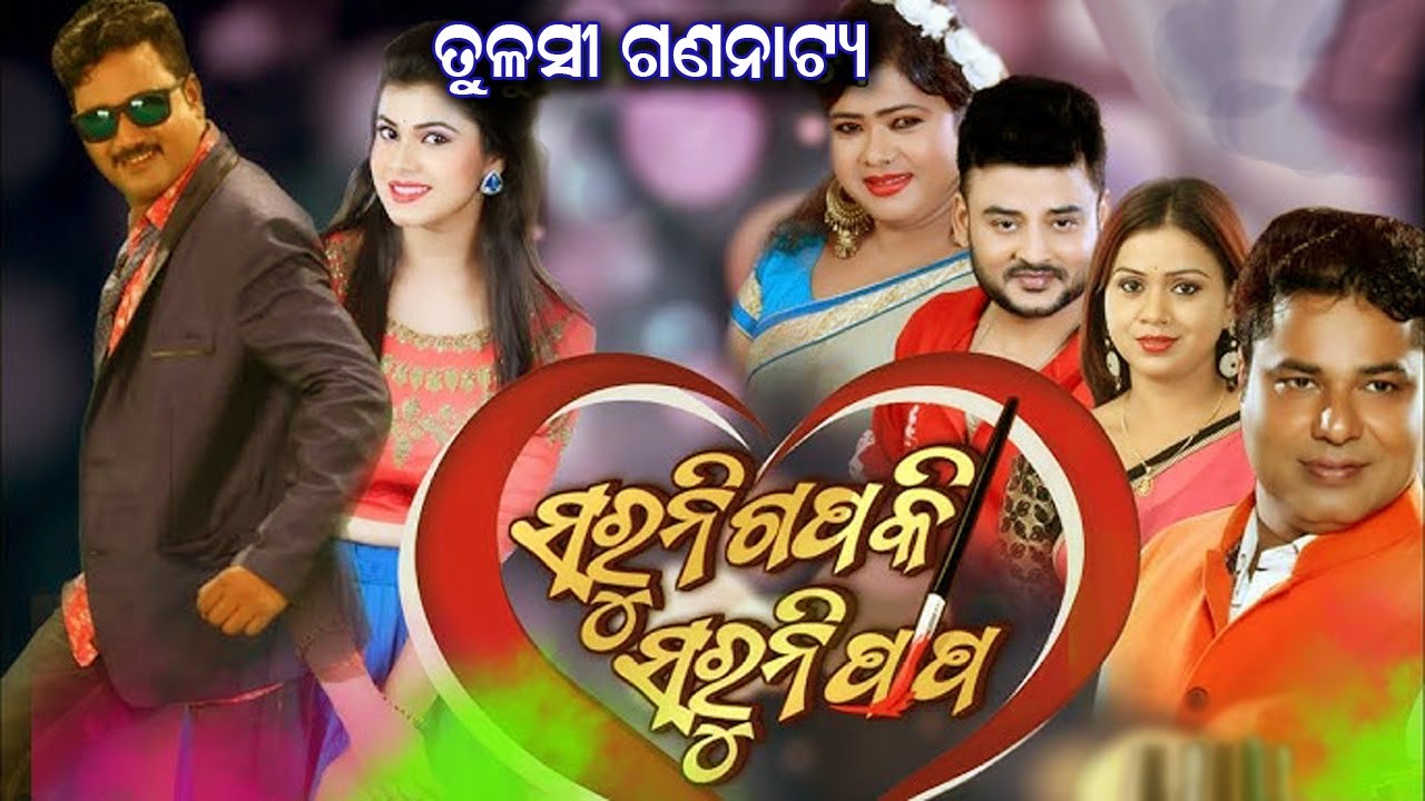 Saruni Gapa Ki Saruni Papa | Tulasi Gananatya Jatra Video | Odia Jatra ...