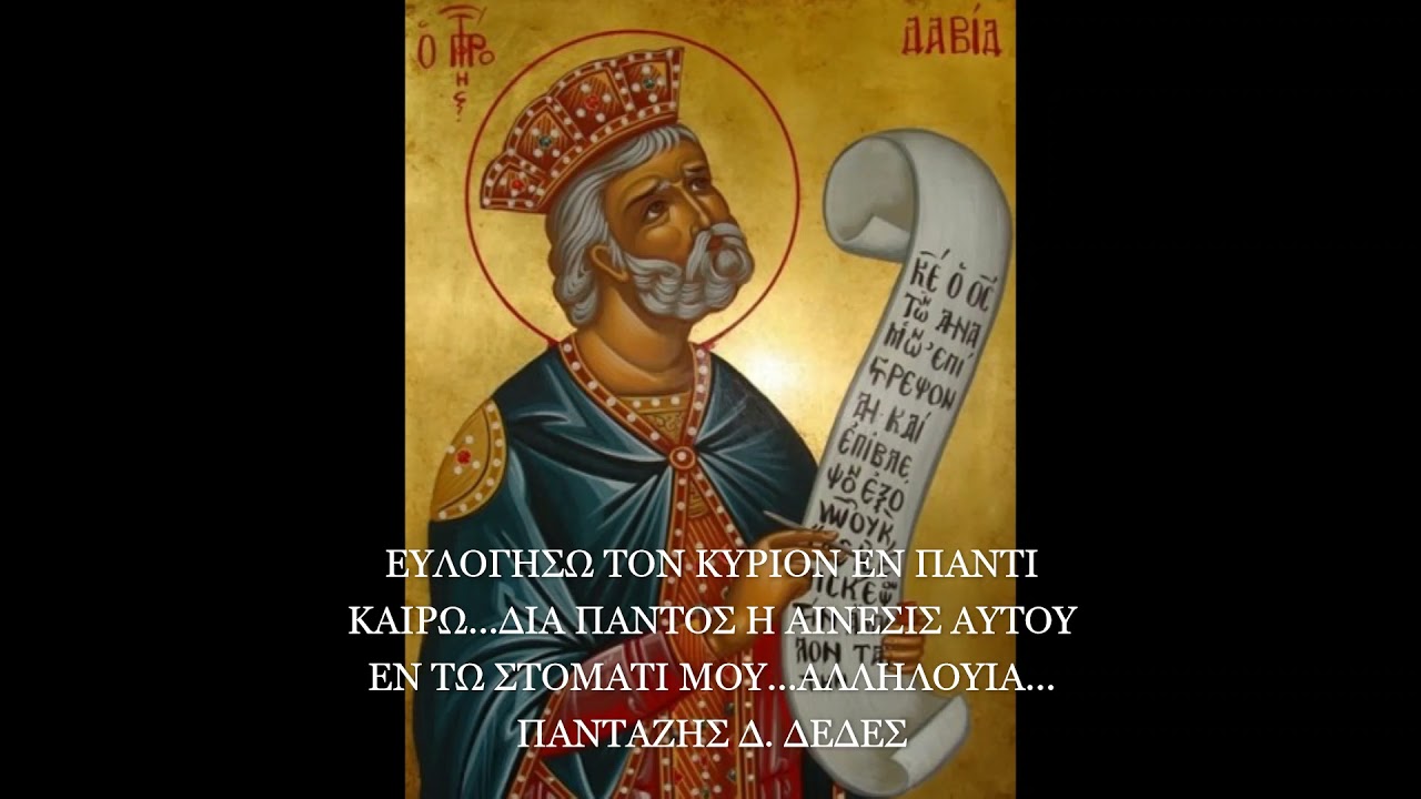 ΕΥΛΟΓΗΣΩ ΤΟΝ ΚΥΡΙΟΝ mp4 - YouTube
