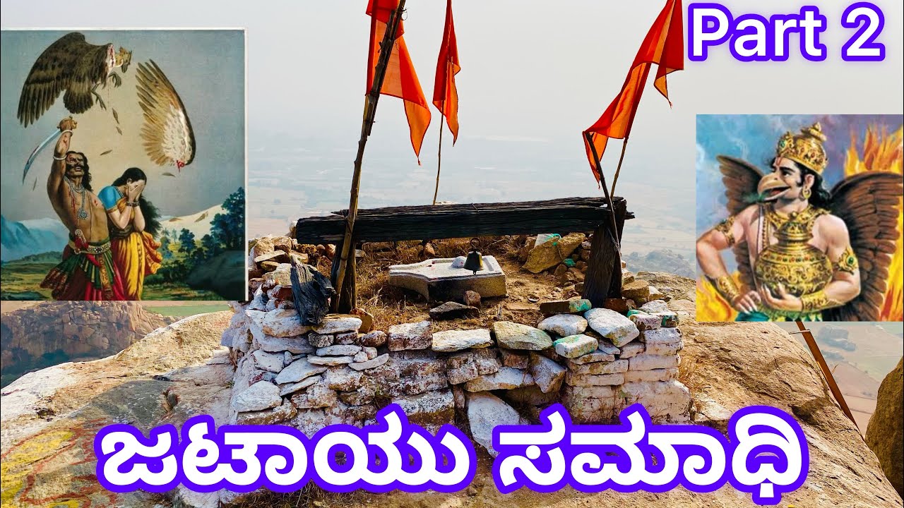 ರಾಮಾಯಣದ ಜಟಾಯು ಸಮಾಧಿ | Ramayana Jatayu Samadi | Jatinga Rameshwara ...