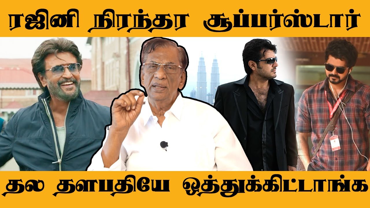 ரஜினி தான் நிரந்தர சூப்பர்ஸ்டார், அஜித் விஜய் அவர்களே ஒத்துக்கிட்டாங்க ...