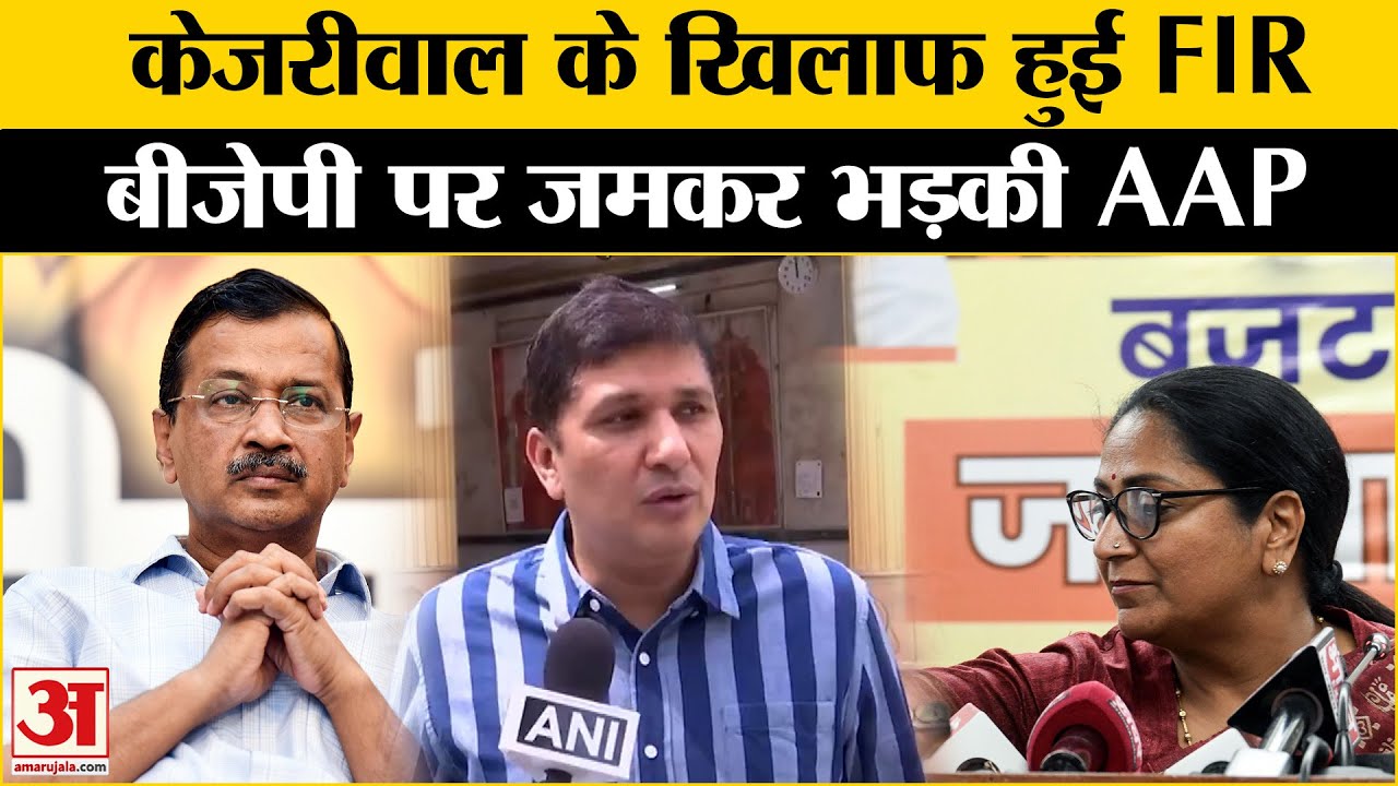 FIR Against ON Kejriwal: अरविंद केजरीवाल के खिलाफ दर्ज हुई FIR, AAP ने ...