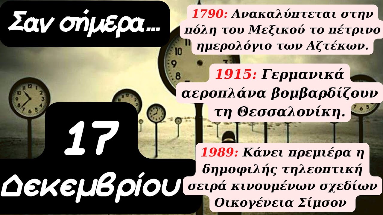 Σαν σήμερα 17 Δεκεμβρίου - YouTube