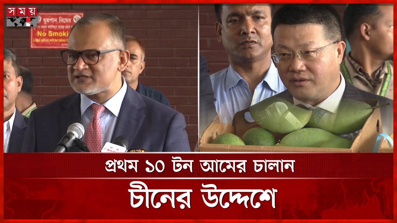 চীনে প্রথমবারের মতো আম রফতানি করলো বাংলাদেশ | Bangladesh-China ...