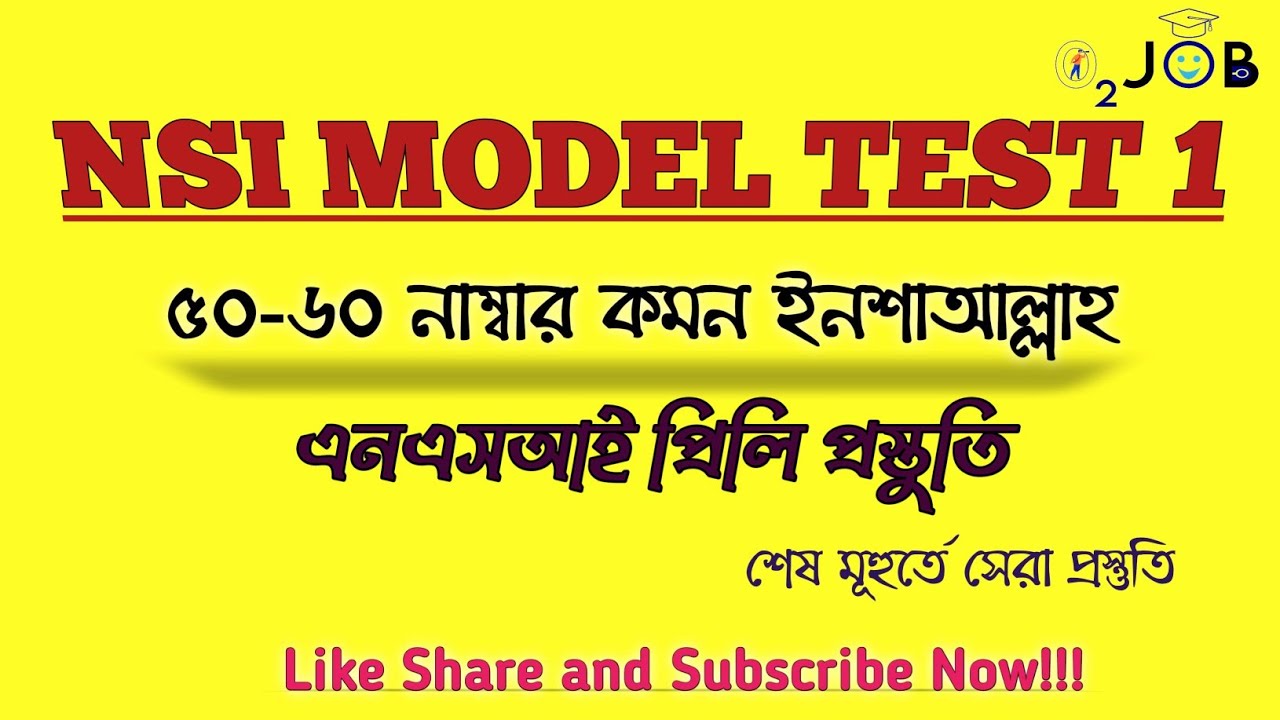 NSI Model Test 1 | এনএসআই মডেল টেস্ট ১ | এনএসআই প্রিলি প্রস্তুতি | NSI ...