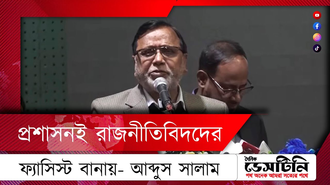 প্রশাসনই রাজনীতিবিদদের ফ্যা/সি/স্ট বানায়- আব্দুস সালাম | Destiny News ...