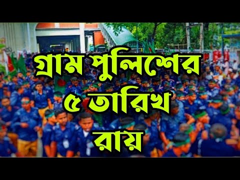 | গ্রাম পুলিশের ৫ তারিখ রায় 2024 | Gram Police 5 Tarik Rai | Gram ...