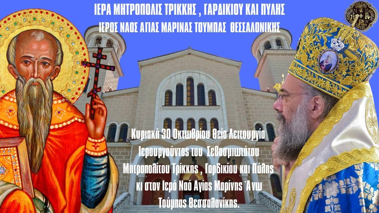 LIVE: ΟΡΘΡΟΣ ΘΕΙΑ ΛΕΙΤΟΥΡΓΙΑ ΚΥΡΙΑΚΗΣ Ε ΛΟΥΚΑ - 30 Οκτωβρίου 2022 - ΙΝ ...