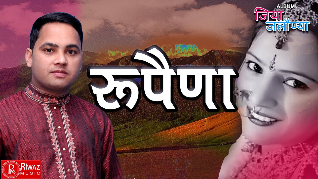 Rupena | Rakesh Panwar New Garhwali Songs 2016 | ALBUM JIYA JALAUNYA ...